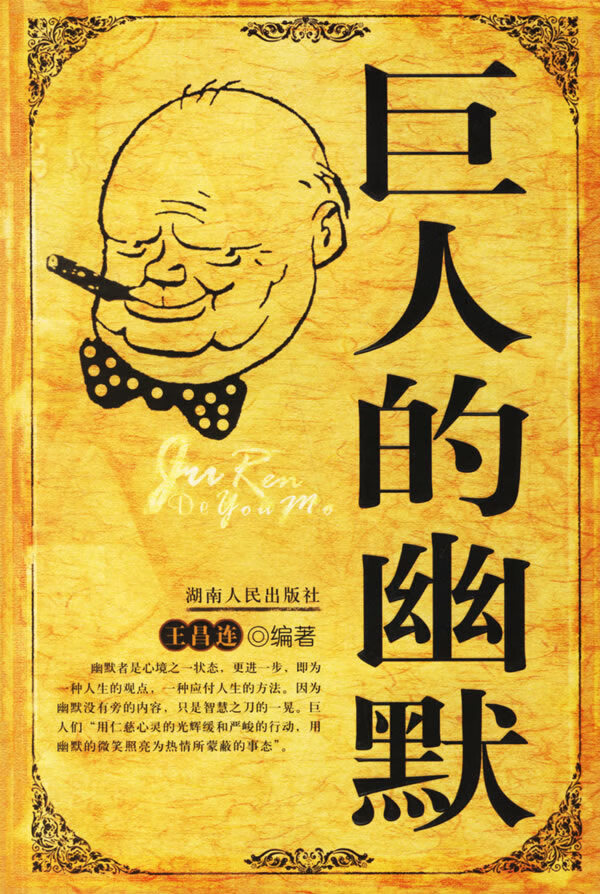 【书】巨人的幽默