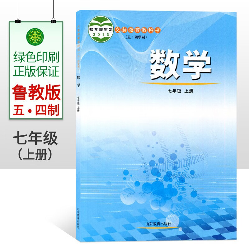 2023新版54五四制初二7上数学七年级上册数学课本初中四年制鲁教版教科书山东教育出版社学生用书教材学习用书中学生数学书