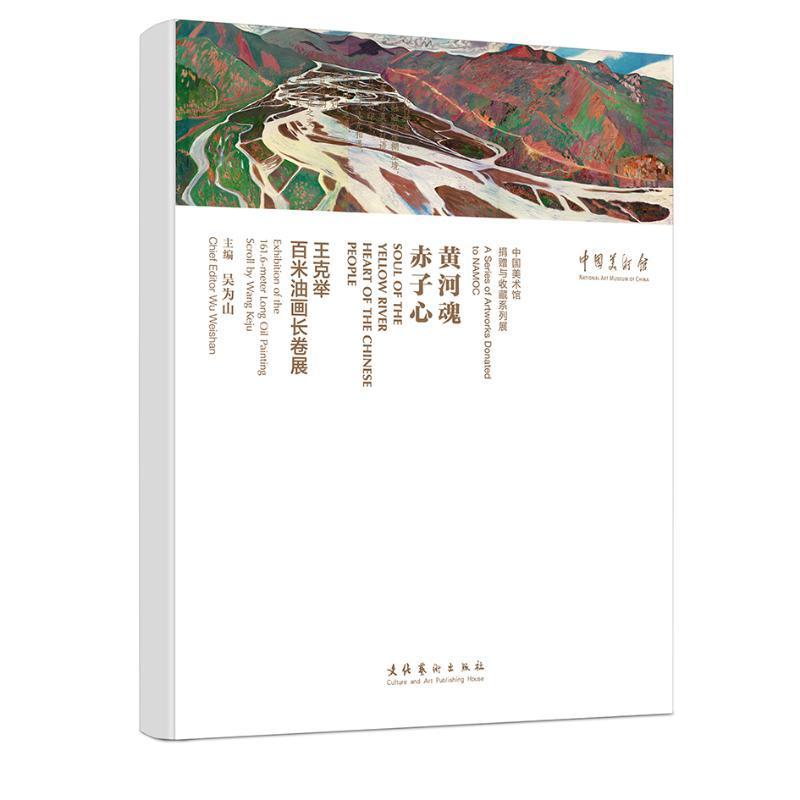 黄河魂 赤子心:王克举百米油画长卷展:exhibition of the 161.6-meter l