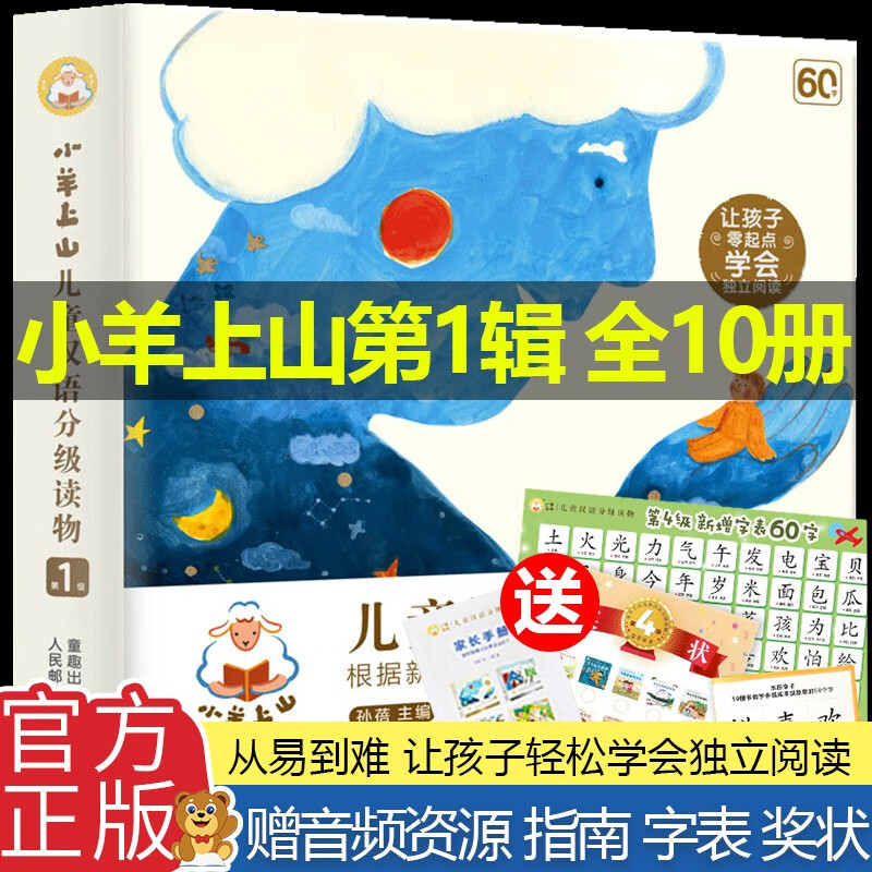 小羊上山儿童分级读物12345级 全套50册 3–6岁幼小衔接幼儿园中文汉语绘本自主分级阅读 【全10册】小羊上山儿童汉语分级读物第1册