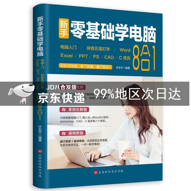 新手零基础学电脑 : 电脑入门+拼音五笔打字+Word+Excel+PPT+PS+CAD+C语言
