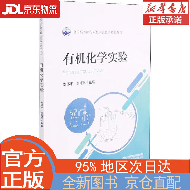 【全新畅销书籍】有机化学实验 刘环宇，詹海莺 中国医药科技出版社