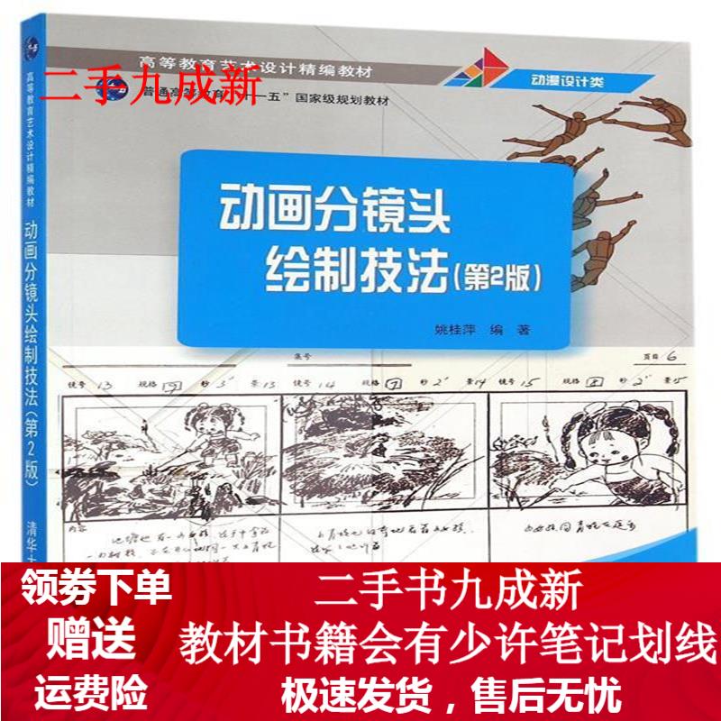 动画分镜头绘制技法(第2版) 姚桂萍 9787302416586 清华大学出版社