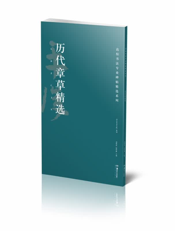 高校书法专业碑帖精选系列:历代章草精选