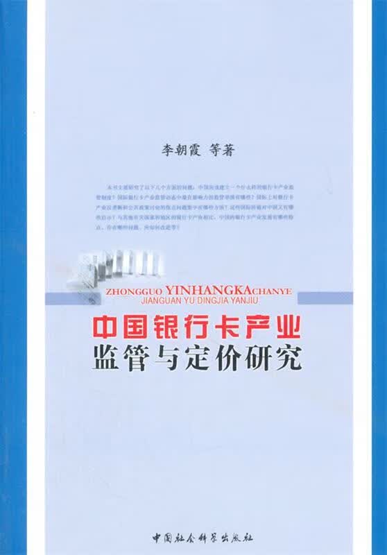 中国银行卡产业监管与定价研究