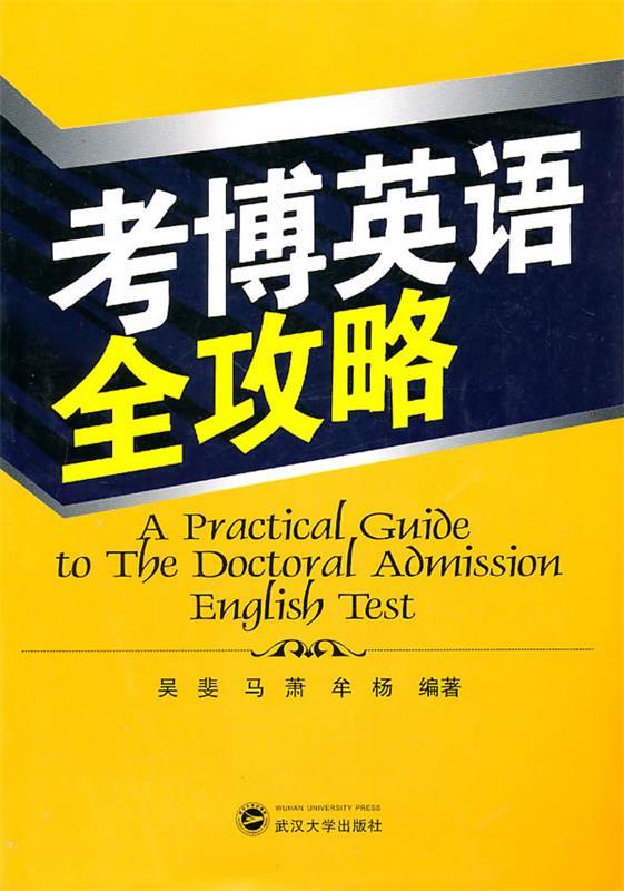 考博英语全攻略 吴斐等编著【书】
