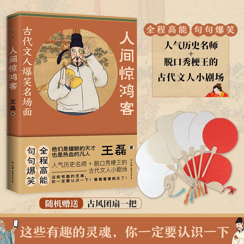 人间惊鸿客：古代文人爆笑名场面 赠古风小团扇 王磊著 新书