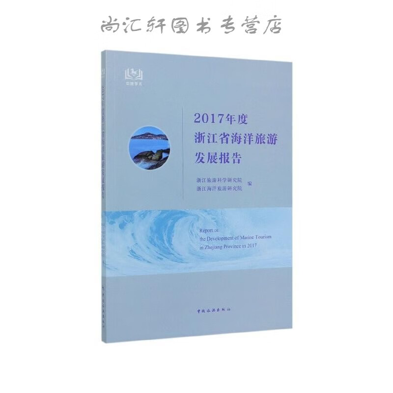 2017年度浙江省海洋旅游发展报告