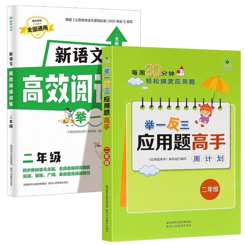 举一反三应用题高手+新语文高效阅读训练【全2册】 全国通用2022年全新升级版二年级