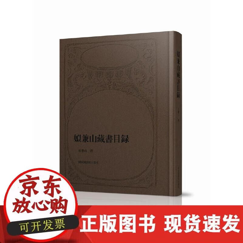【现货】姒兼山藏书目录