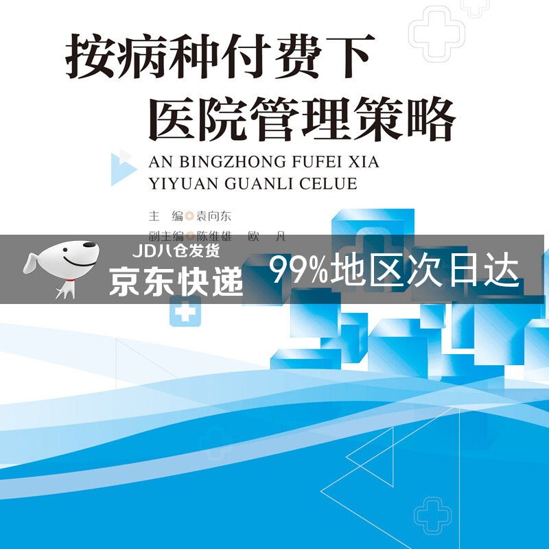按病种付费下医院管理策略