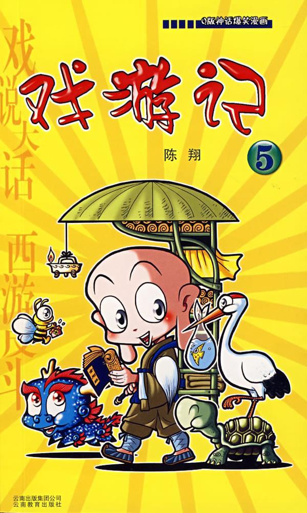 戏游记 陈翔 著【书】