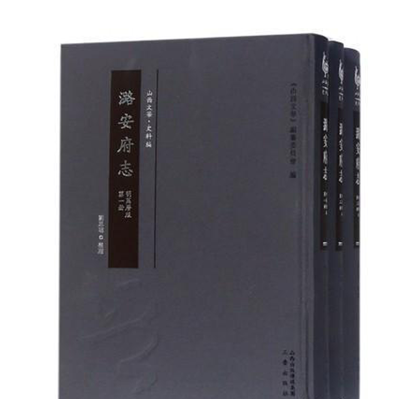 明万历版潞安府志（全三册）