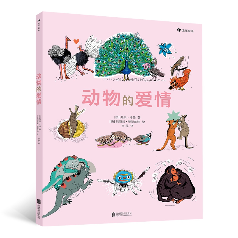 动物的爱情