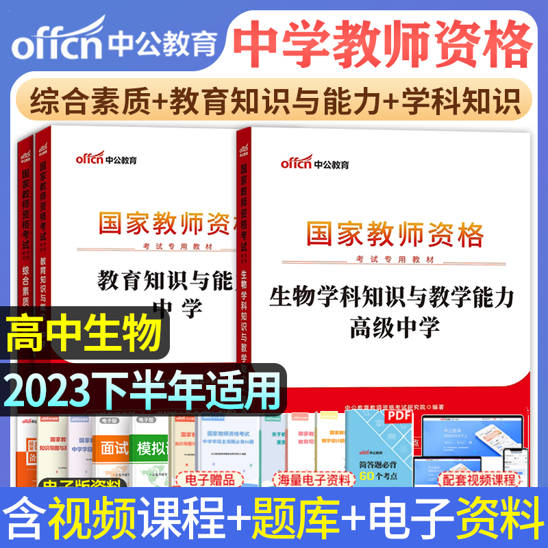 中公教育 2023教师资格考试教材 综合素质+教育知识与能力+学科知识 中学资格证考试 全国通用 初中教师资格考试 高中教师资格考试下半年考试适用 高中生物教材全套