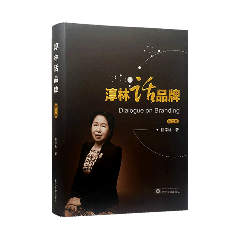淳林话品牌(第2卷)(精)