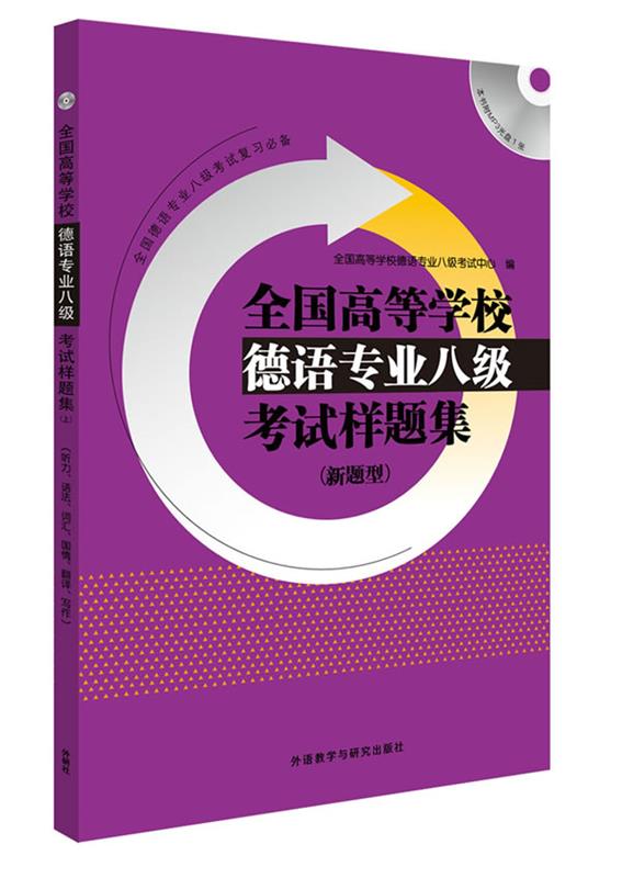 全国高等学校德语专业八级考试样题集