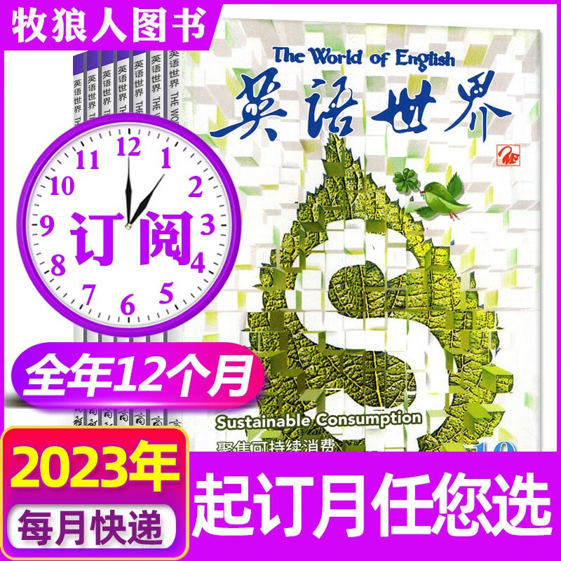 英语世界杂志2023年1-12月订阅【另有新期打包/全年/半年订阅/2022年可选】中英文双语期刊英语世界考研学习大学英语期刊 【全年订阅】2023年1-12月共12本