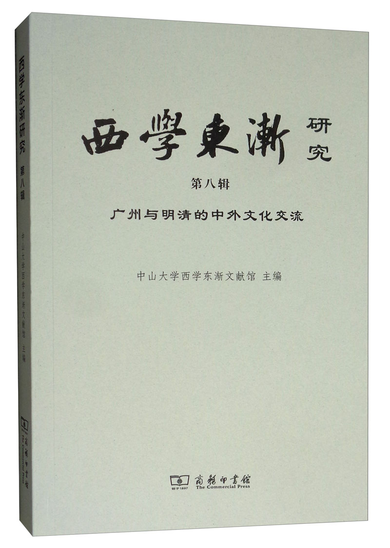 西学东渐研究·第八辑：广州与明清的中外文化交流