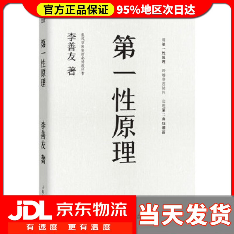 第一性原理：混沌学园创新必修教科书 李善友（智元微库出品）
