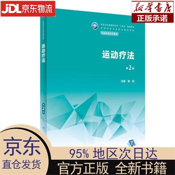 运动疗法（第2版中职康复） 田莉 人民卫生出版社