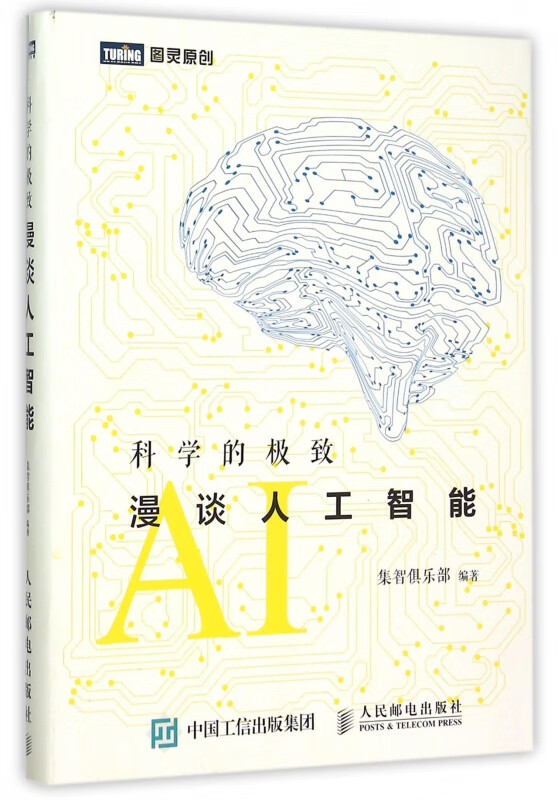 科学的极致(漫谈人工智能)/图灵原创
