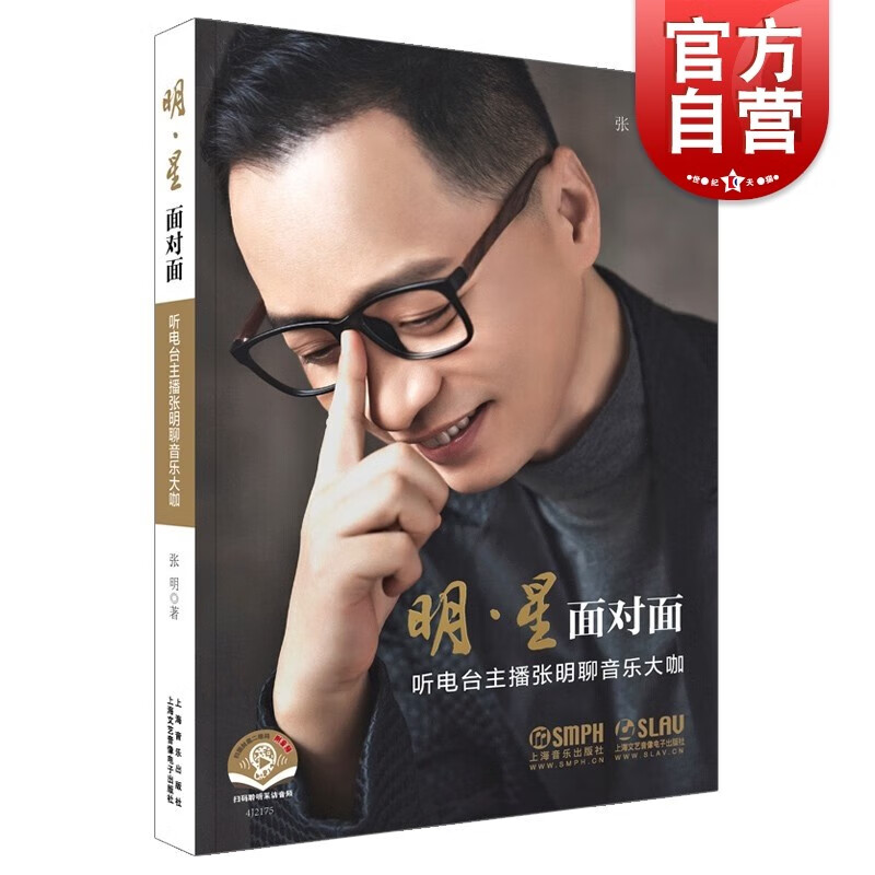 明星面对面 听电台主播张明聊音乐大咖乐坛精选采访集 上海音乐出版社
