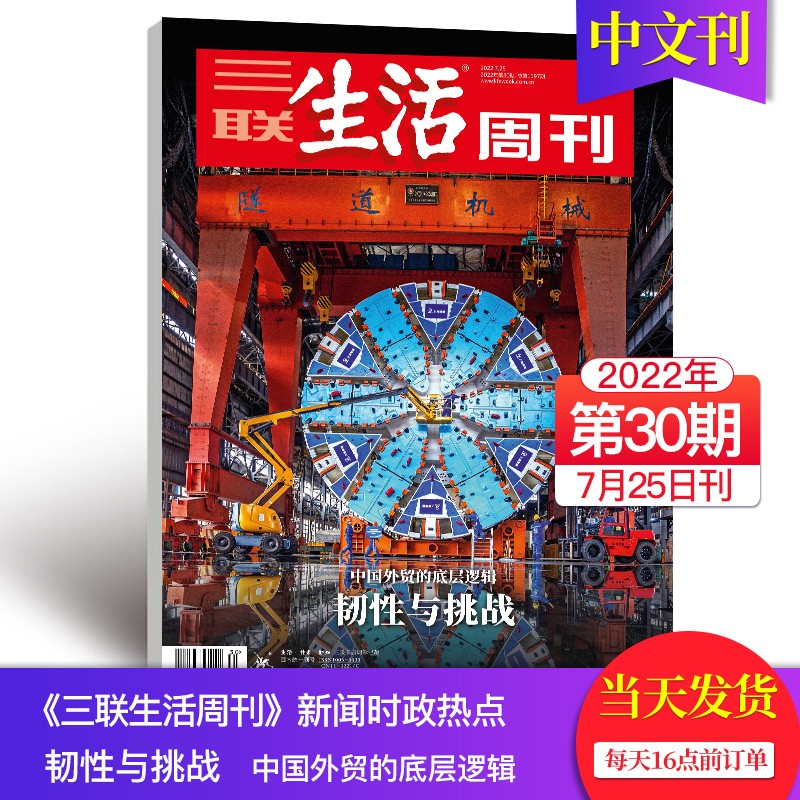 【单期可选】三联生活周刊杂志2023年周刊人文社会新闻时事财经文化热点追踪期刊阅读报道均有鲜活的人物 2022年7月25日刊