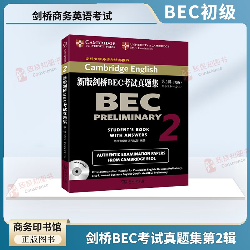 【单册/套装可选】bec初级真题 新编剑桥商务英语bec初级真题集全套第12345辑bec初级考试历年真题试题书籍 附答案和听力 剑桥BEC考试真题集2（初级）