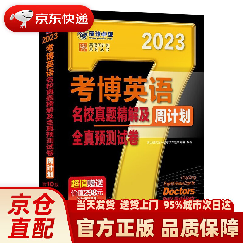 2023年考博英语黑宝书 英语周计划系列丛书 4周攻克考博英语词汇 英语阅读 英语写译周计划 4周攻克考博英语听力词汇完形改错周计划 考博英语一本全周计划 考博英语名校真题精解及全真预卷