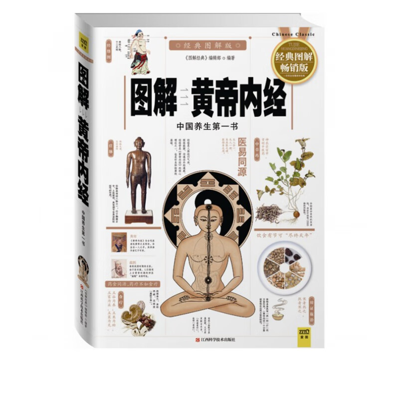 图解黄帝内经(经典图解版) 中国养生书 医学卫生保健书籍 博库网批发请联系