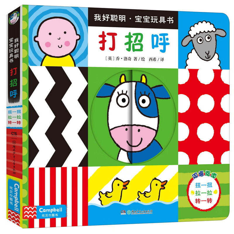 我好聪明 宝宝玩具书:打招呼（0-2岁脑力开发，翻翻、转转、拉拉、触摸）