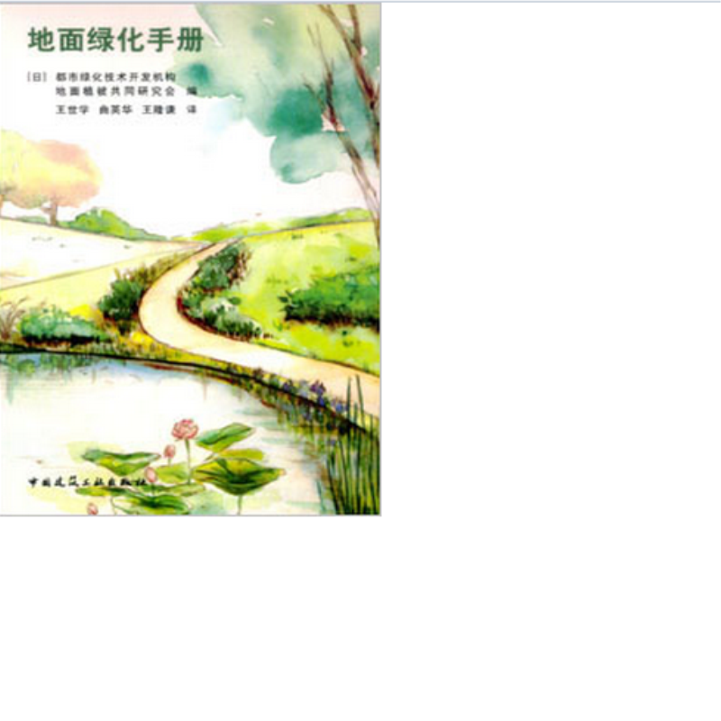 地面绿化手册 作者：(日)都市绿化技术开发机构地面植被共同研究会编 版次：第1版