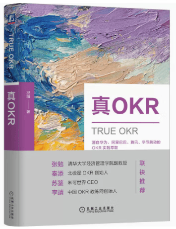 真OKR 况阳著