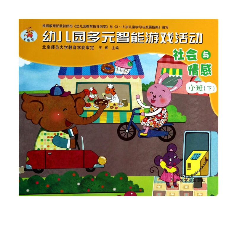 社会与情感(小班下全国版)/幼儿园多元智能游戏活动