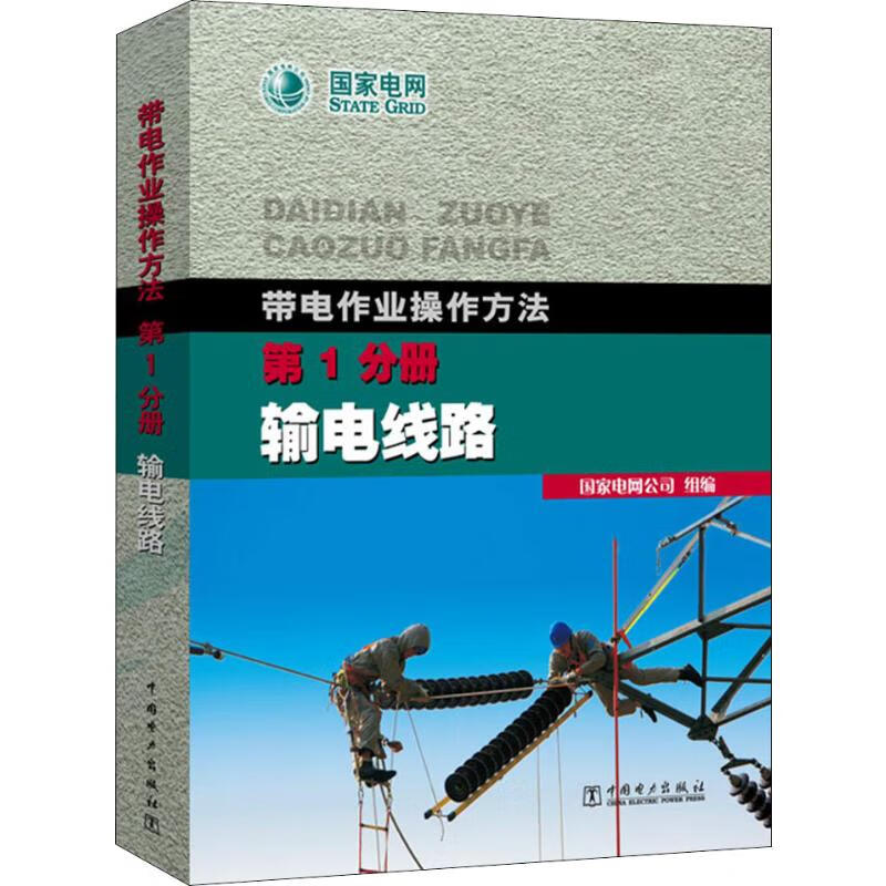 带电作业操作方法 第1分册 输电线路