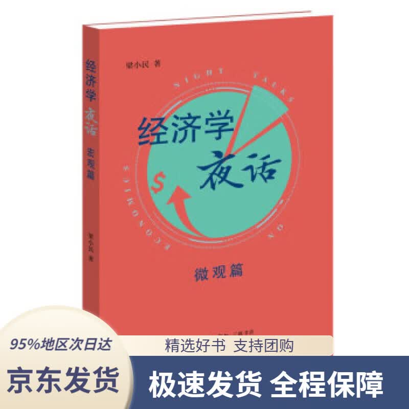 【 京东配送 支持团购】经济学夜话 微观篇 梁小民