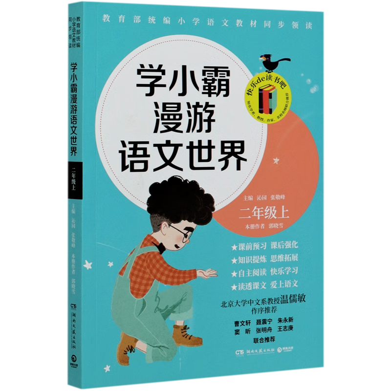 学小霸漫游语文世界(2上)