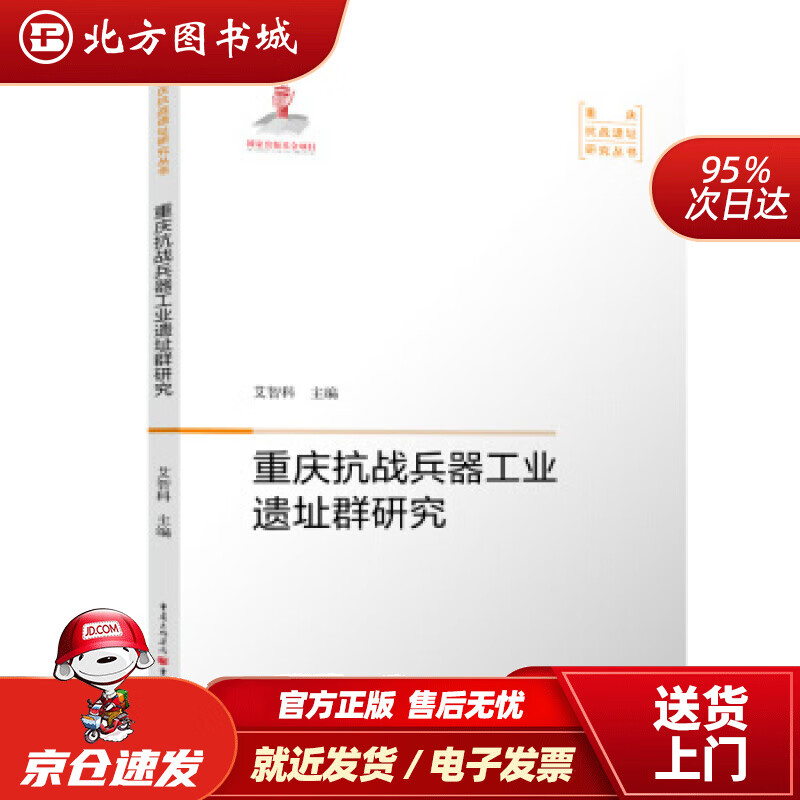 【现货】重庆抗战兵器工业遗址群研究艾智著重庆出版社 北方图书城