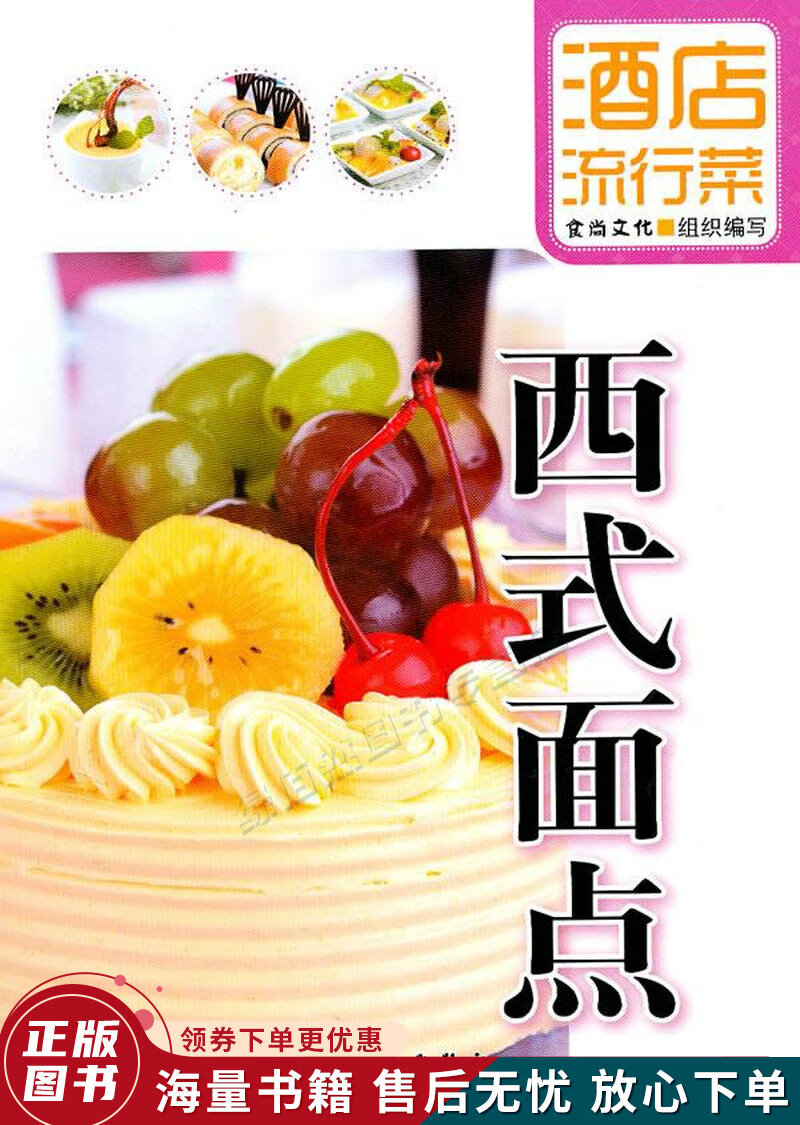 酒店流行菜：西式面点
