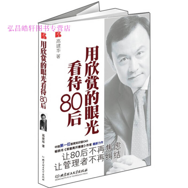 用欣赏的眼光看待80后 高建华【，放心购买】