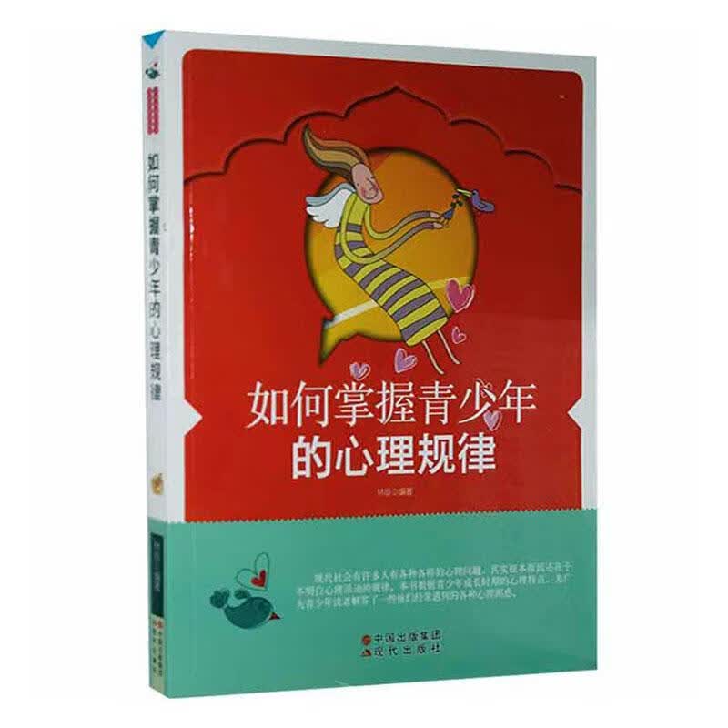 如何掌握青少年的心理规律林珍现代出版社9787514302745 心理学书籍