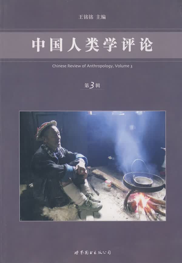 中国人类学评论 王铭铭主编