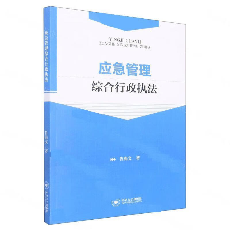 应急管理综合行政执法 鲁海文 中南大学出版社 9787548749875