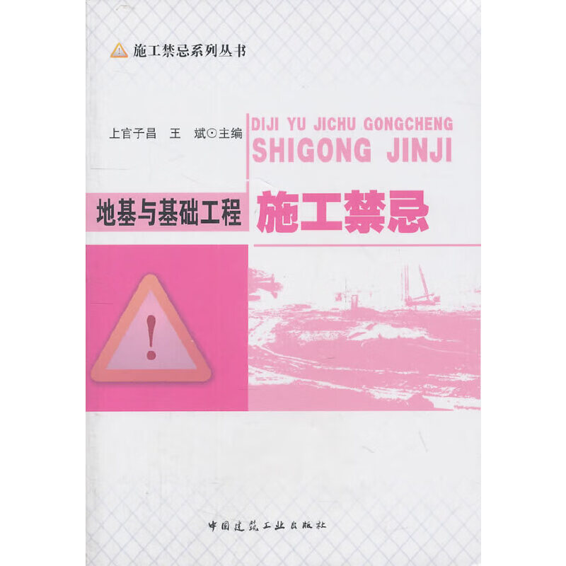 地基与基础工程施工禁忌
