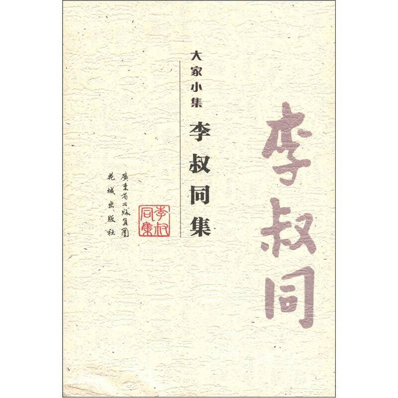 大家小集 李叔同集【好书】