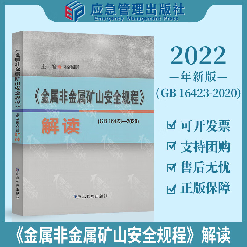 现货 2022年新书 解读金属非金属矿山安全规程 GB16423-2020解读解释说明