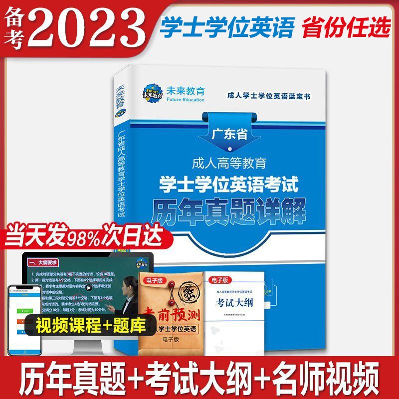 2023成人高等教育学士学位英语水平考试用书本科全国广东北京山东一本通教材历年真题模拟试卷词汇习题 历年真题 广东省
