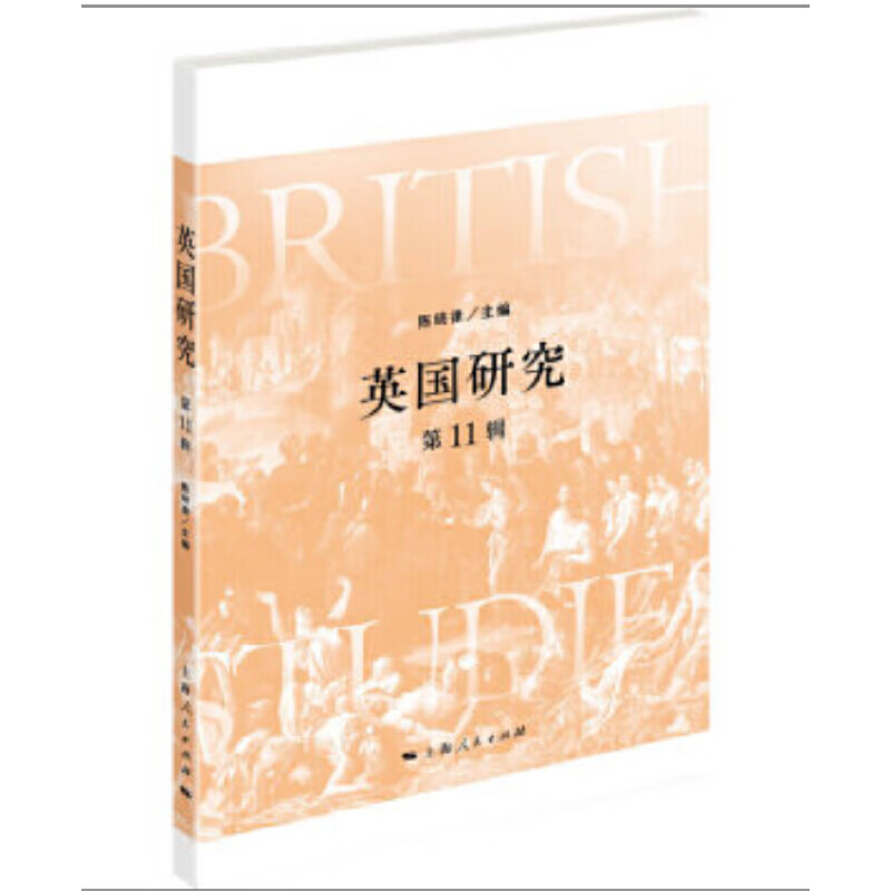 英国研究(第11辑)
