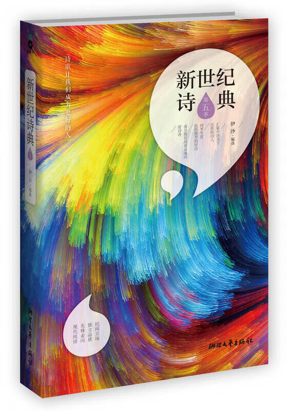 【书】新世纪诗典 第五季